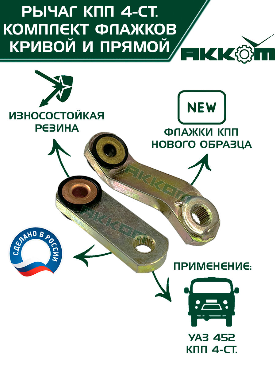 Рычаг механизма переключения передач КПП 4-ст. (флажки КПП) УАЗ 452 Буханка кривой и прямой (нового образца)
