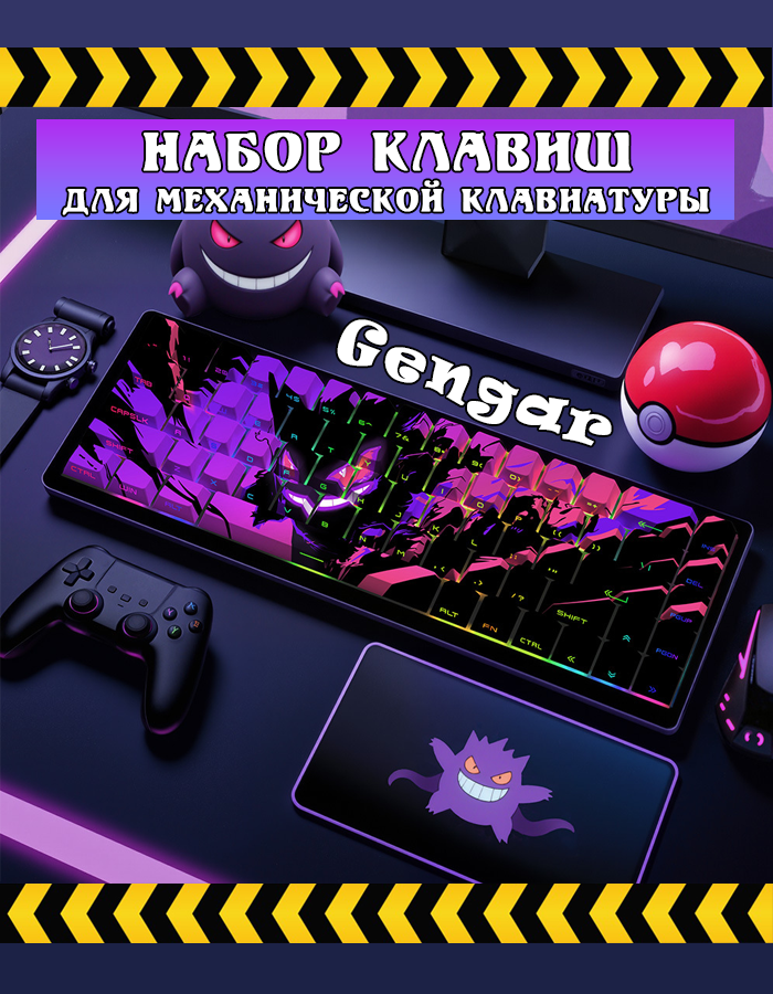 Кейкапы для механической клавиатуры - Pokemon Go, Gengar, набор из 74 клавиш