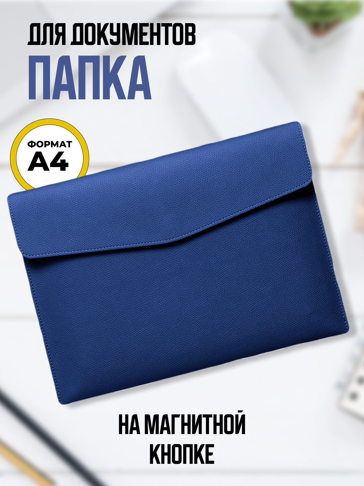 Папка для документов А4 из экокожи, на магнитной кнопке, синяя