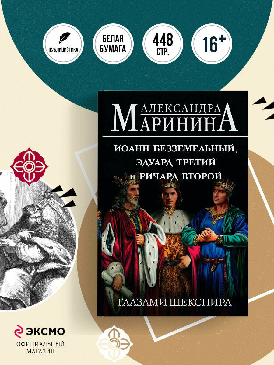 Маринина А. Иоанн Безземельный, Эдуард Третий и Ричард Второй глазами Шекспира