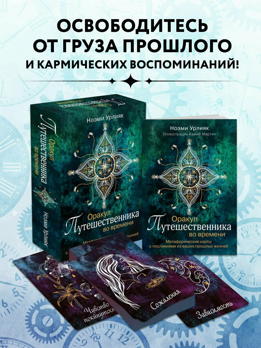Урлияк Н. Оракул путешественника во времени. Метафорические карты с посланиями из ваших прошлых жизней