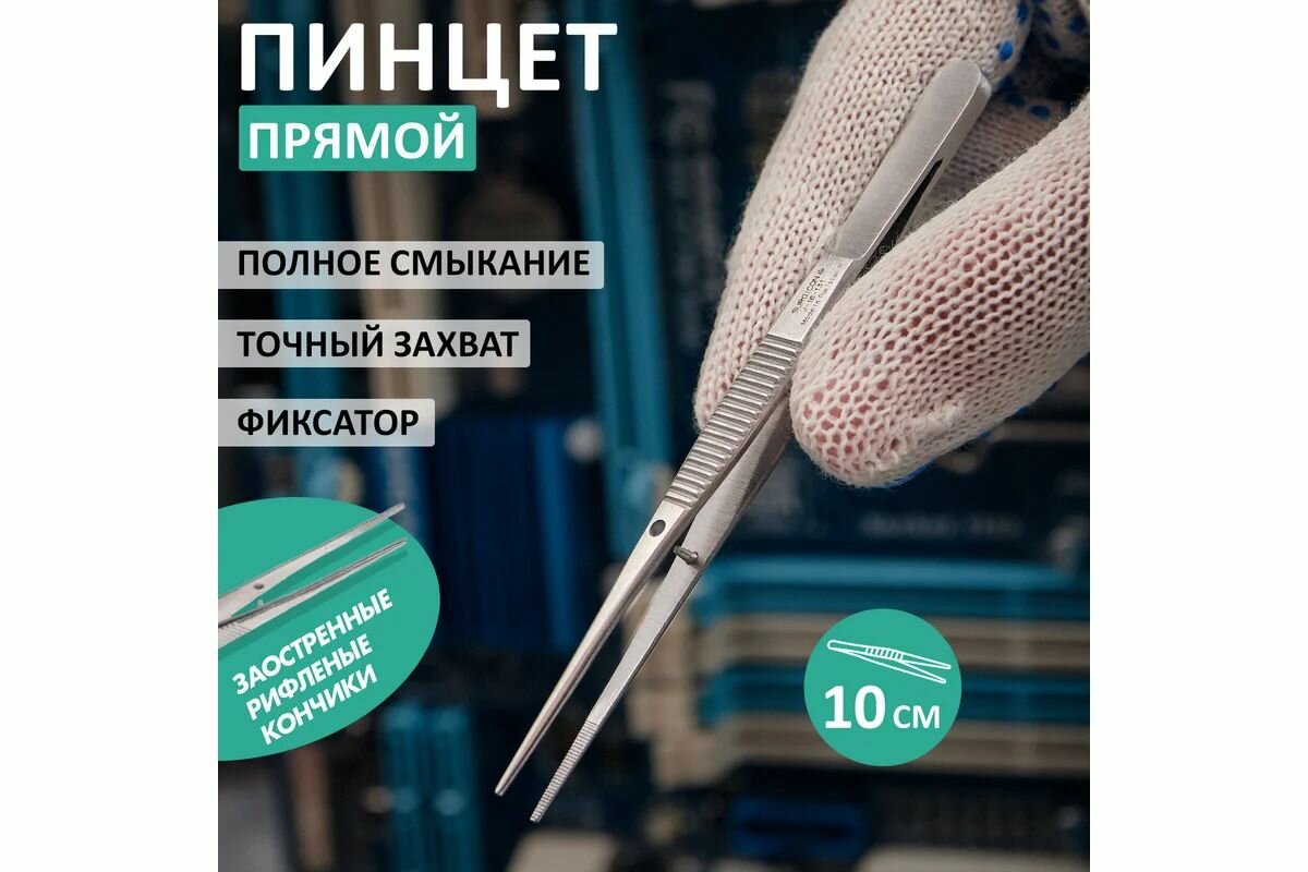 Пинцет (прямой, узкий, фиксатор, рифленый) 100 мм REXANT профи 12-0340