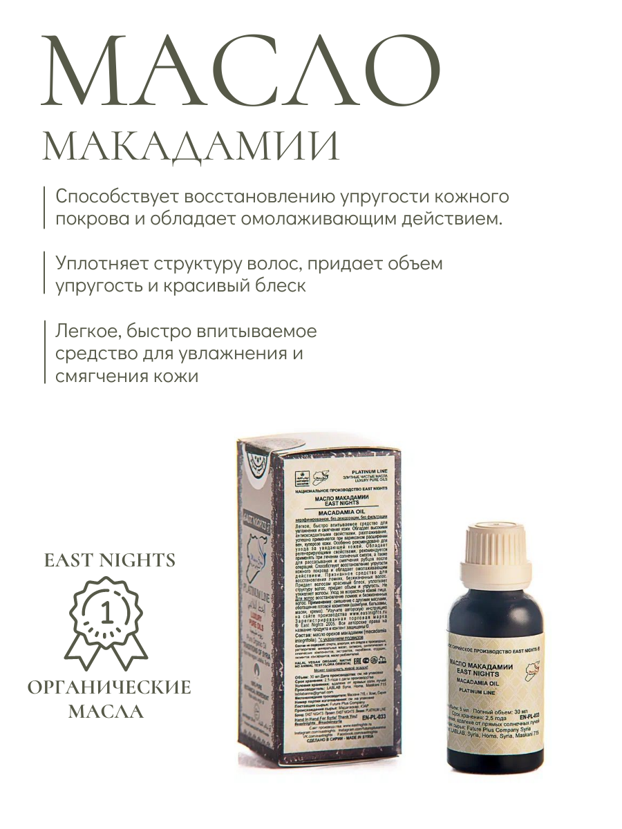 Масло EAST NIGHTS "Макадамии" для тела, для лица, для рук, для волос, 30мл. Сирия
