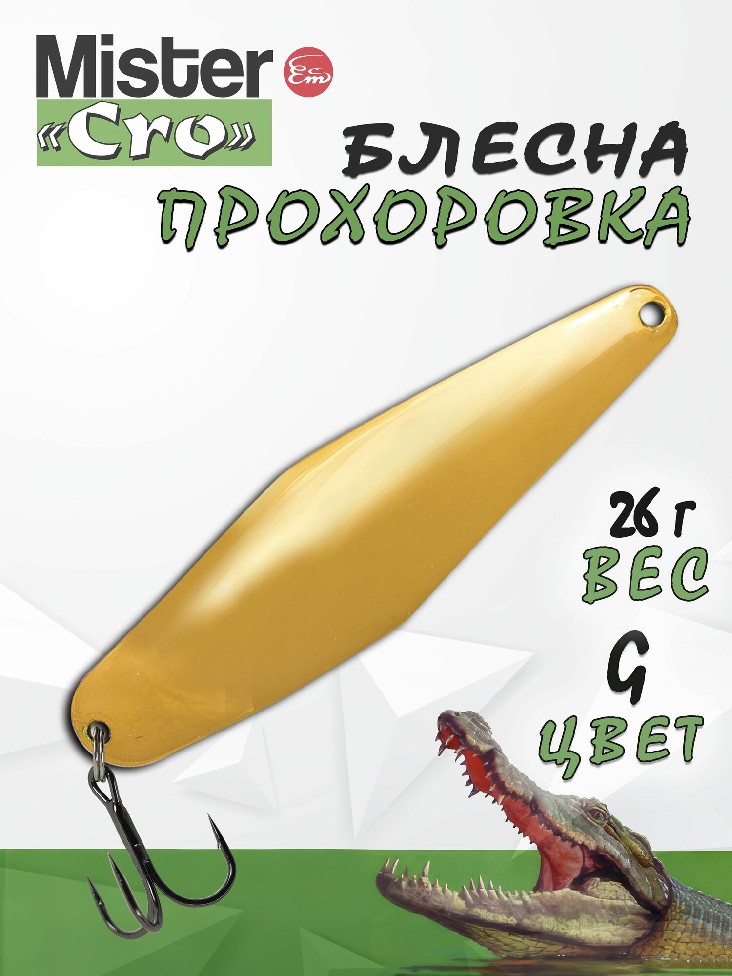 Блесна Mister Cro прохоровка, 80/26 G, блесна на щуку, колебалка