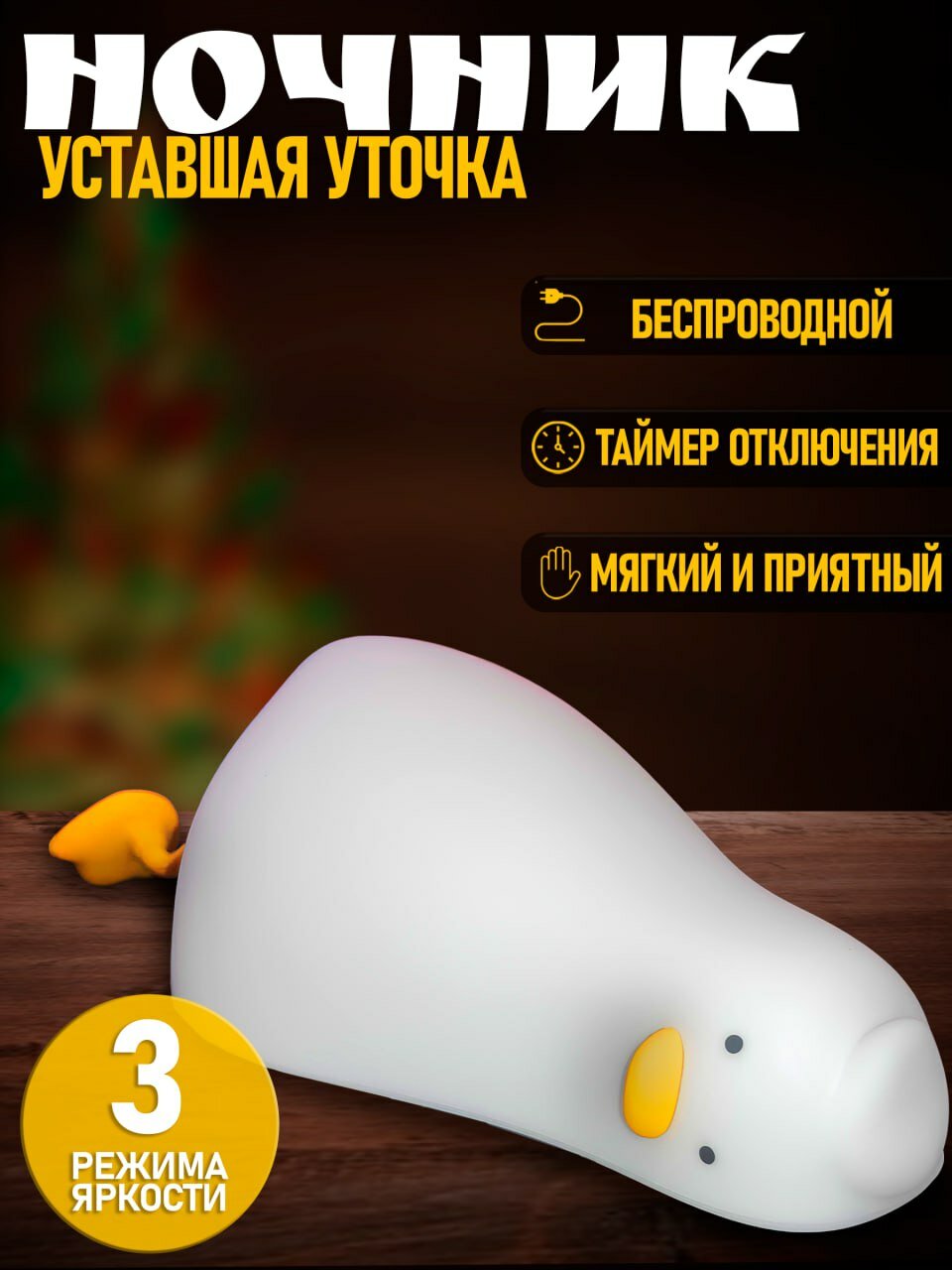 Ночник Linnhill "Уставшая утка", светодиодный, силиконовый, детский, таймер