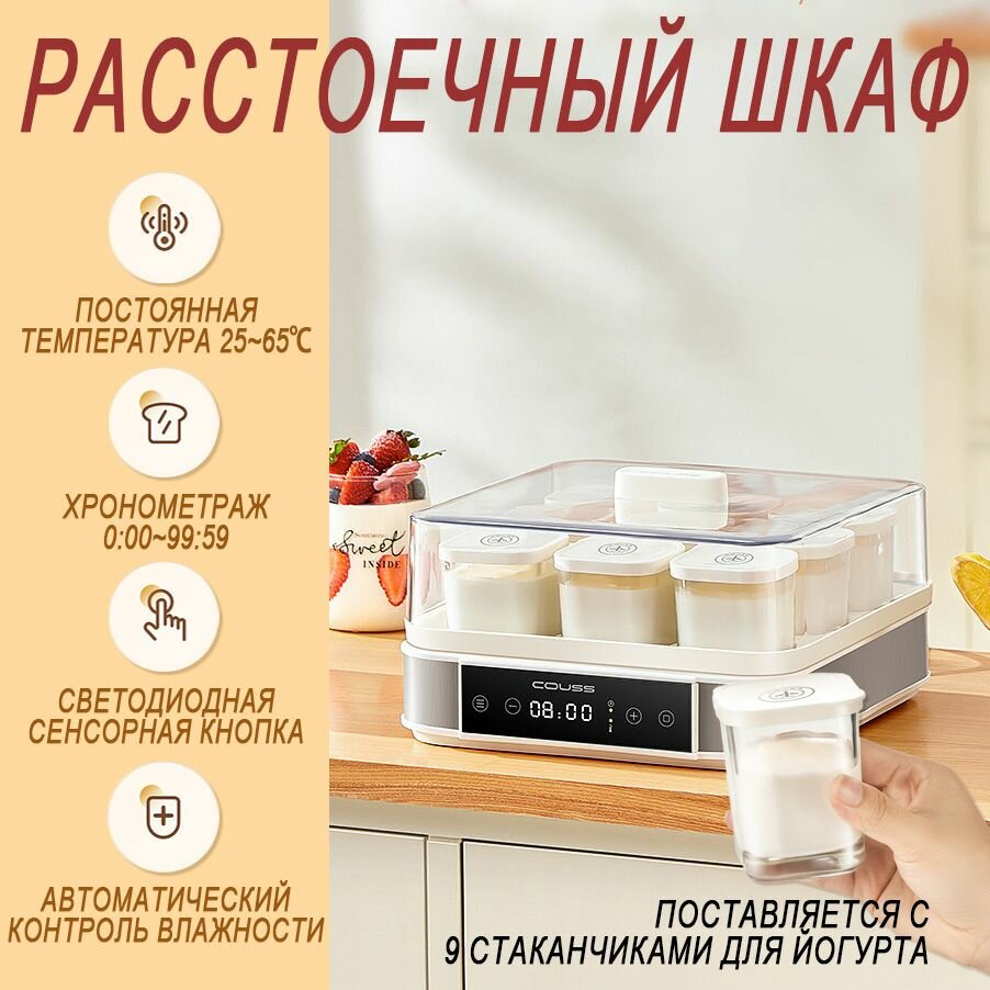 Шкаф расстоечный COUSS, Сенсорное управление, Ферментация йогурта и теста,9 чашек