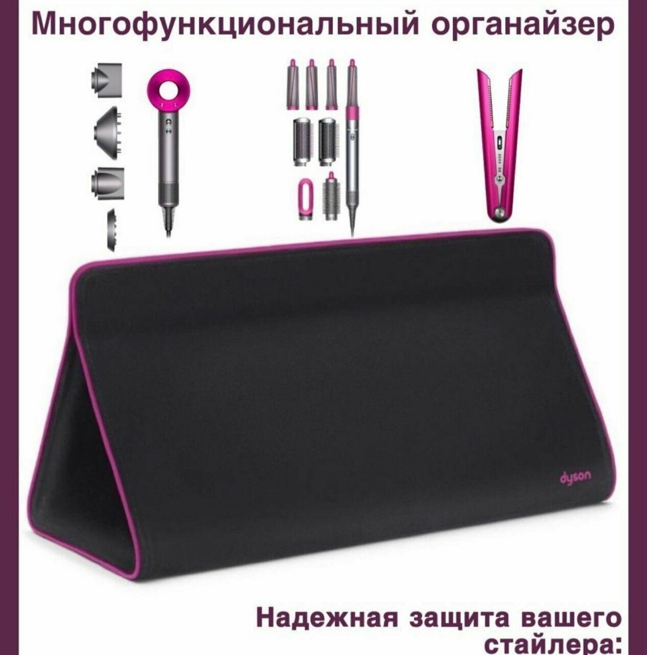 Сумка бархатная дорожная кейс для удобного хранения стайлера и фена Dyson