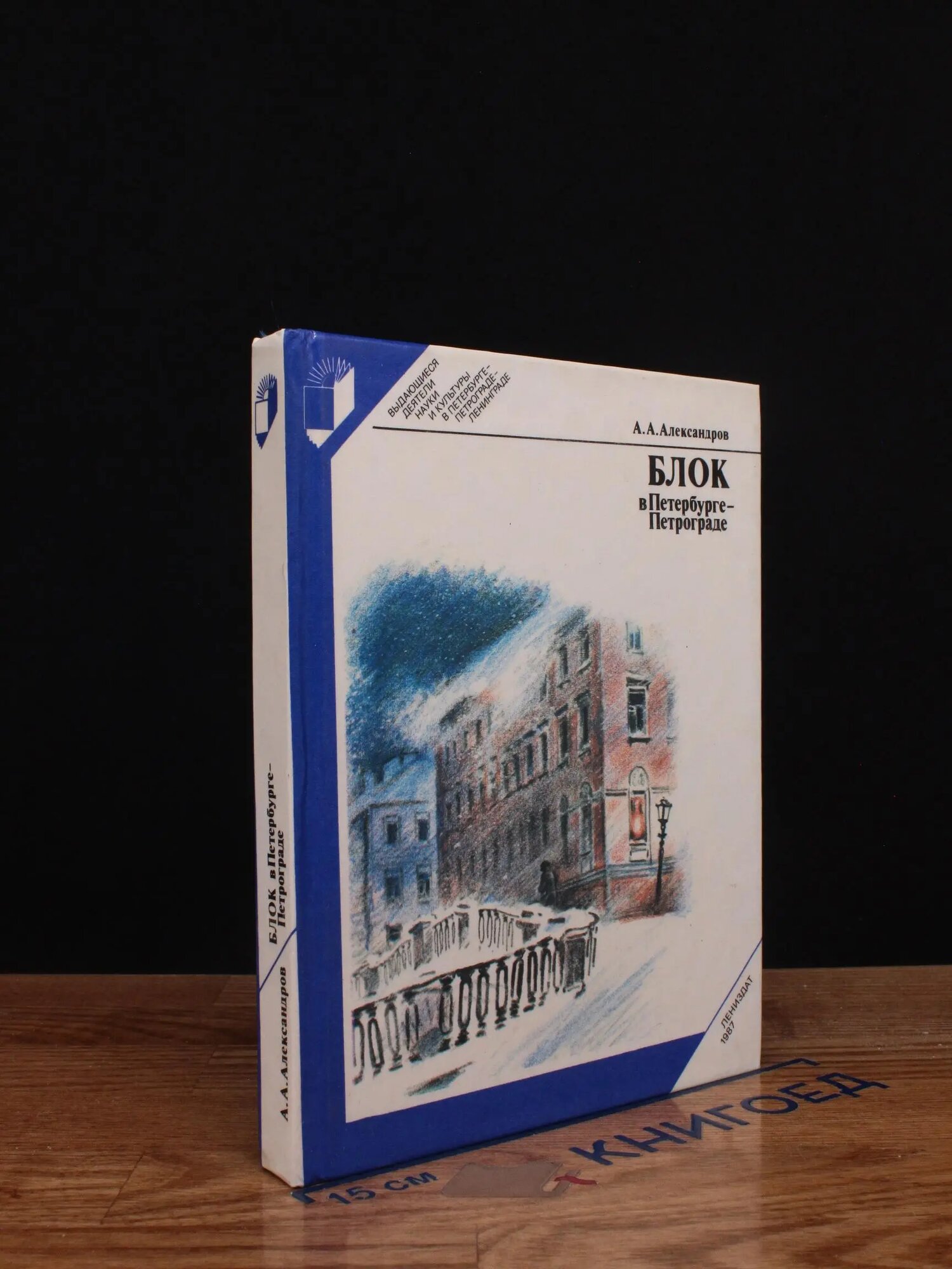Книга. Блок в Петербурге-Петрограде 1987 (2044397289080)