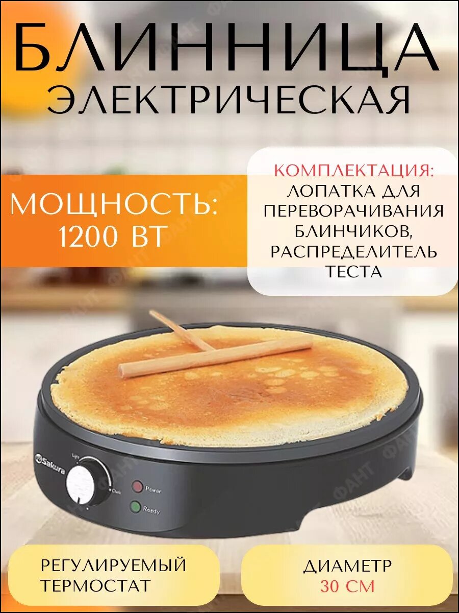 Блинница электрическая антипригарное покрытие Сакура Sakura SA-7421, 1200Вт Ватт, диаметр блина блинов 30 см (OL)