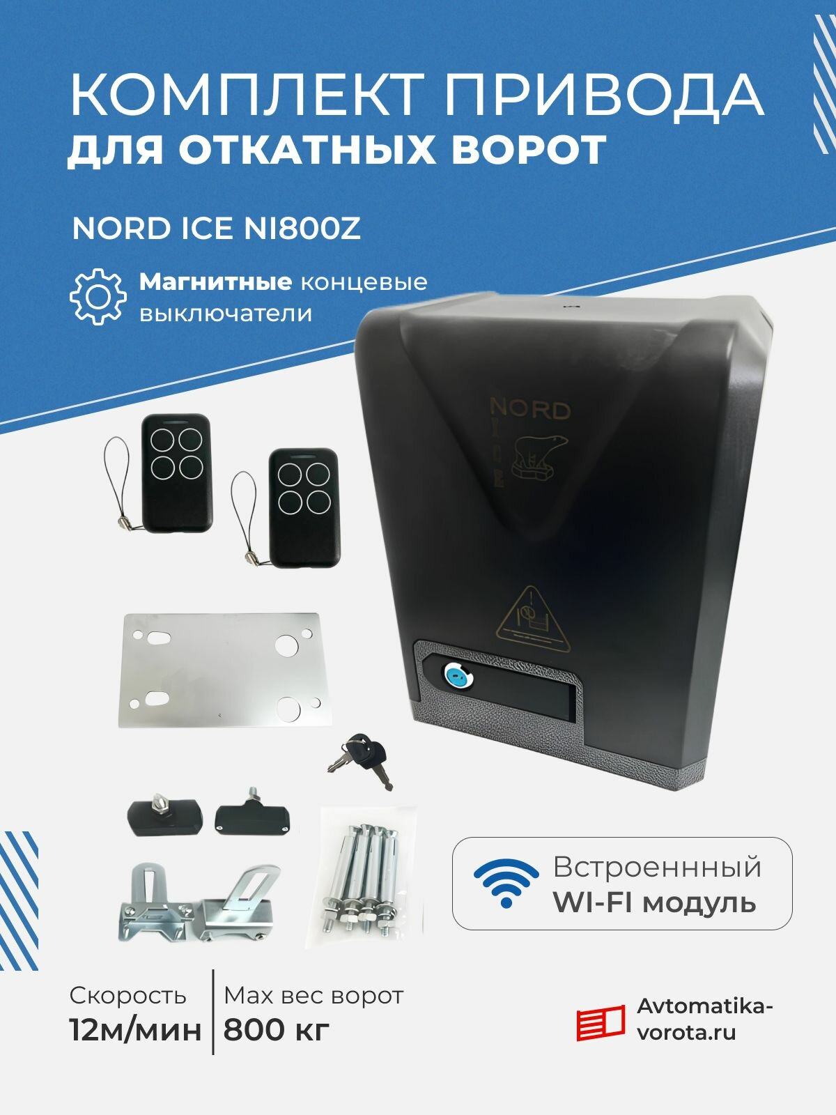 Привод для откатных ворот NORD ICE NI800Z, с Wi-Fi и 2 пультами