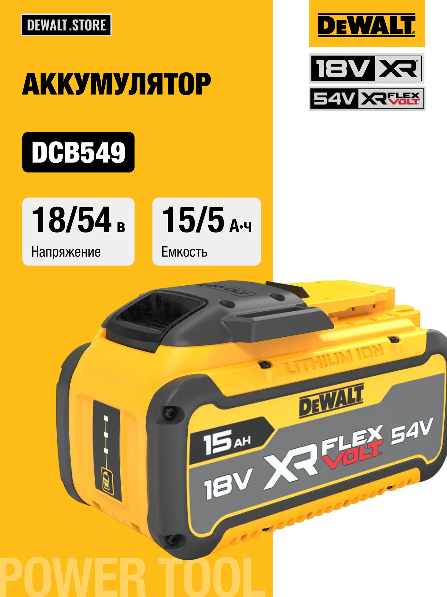 Аккумулятор DEWALT FLEXVOLT, Li-Ion, 18/54 В, 15/5 Ач, DCB549