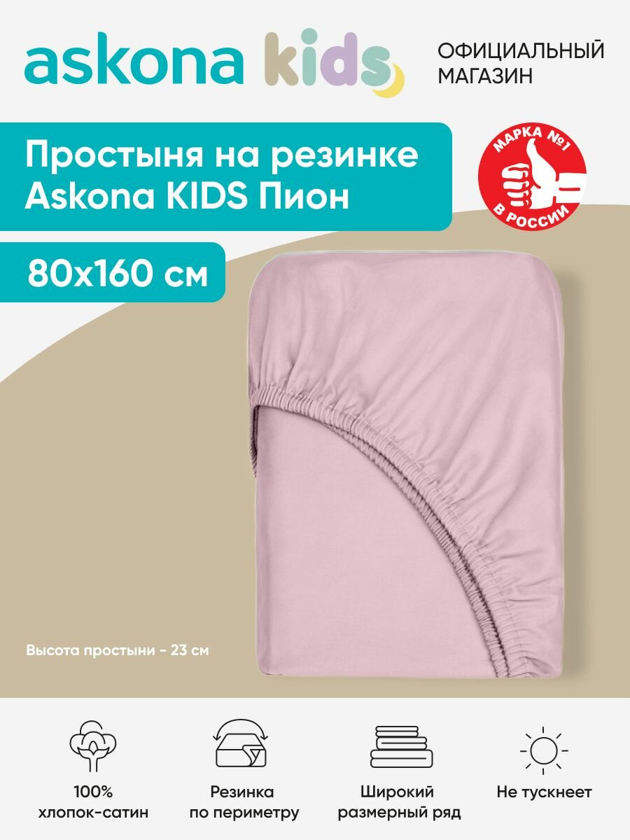 Простыня на резинке детская Askona (Аскона) Пион 160*80