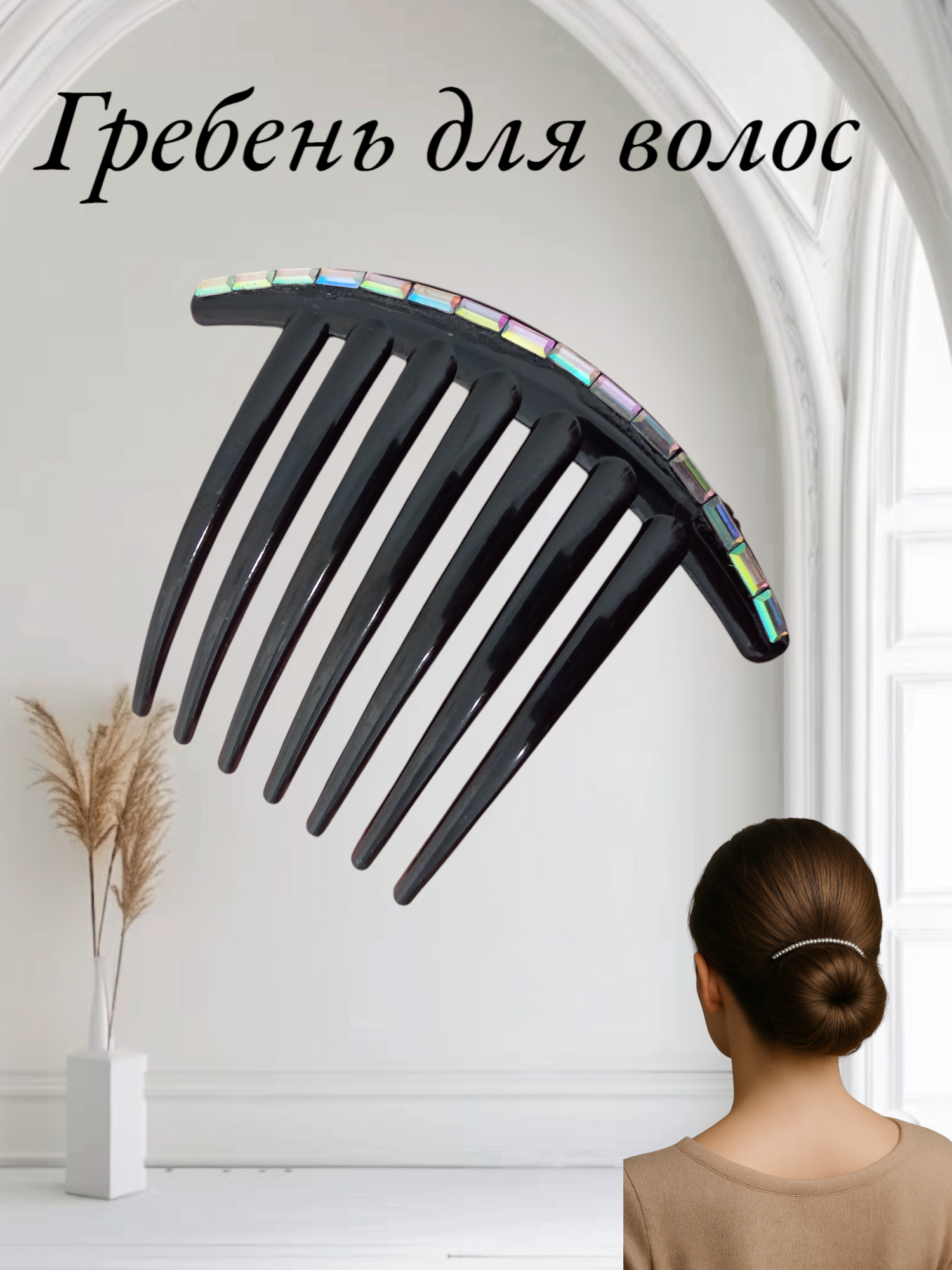 Гребень для волос со стразами