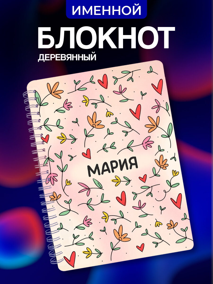 Блокнот деревянный Wood-Book с принтом именной Мария в подарок