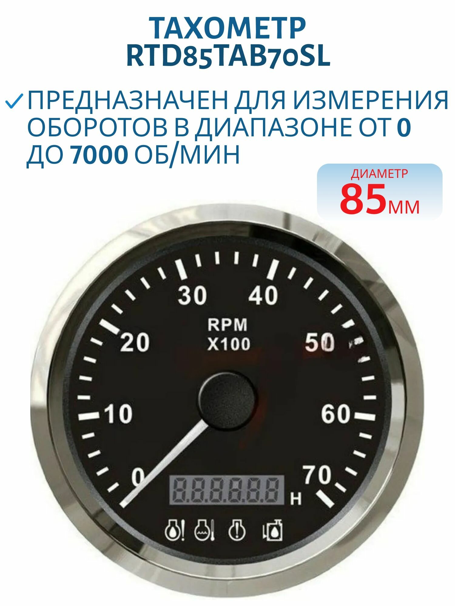 Тахометр, черный, до 7000 оборотов, посадочный диаметр 85мм RTD85TAB70SL