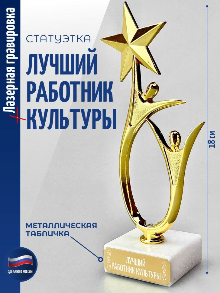 Статуэтка "Лучший работник культуры" со звездой (18 см)