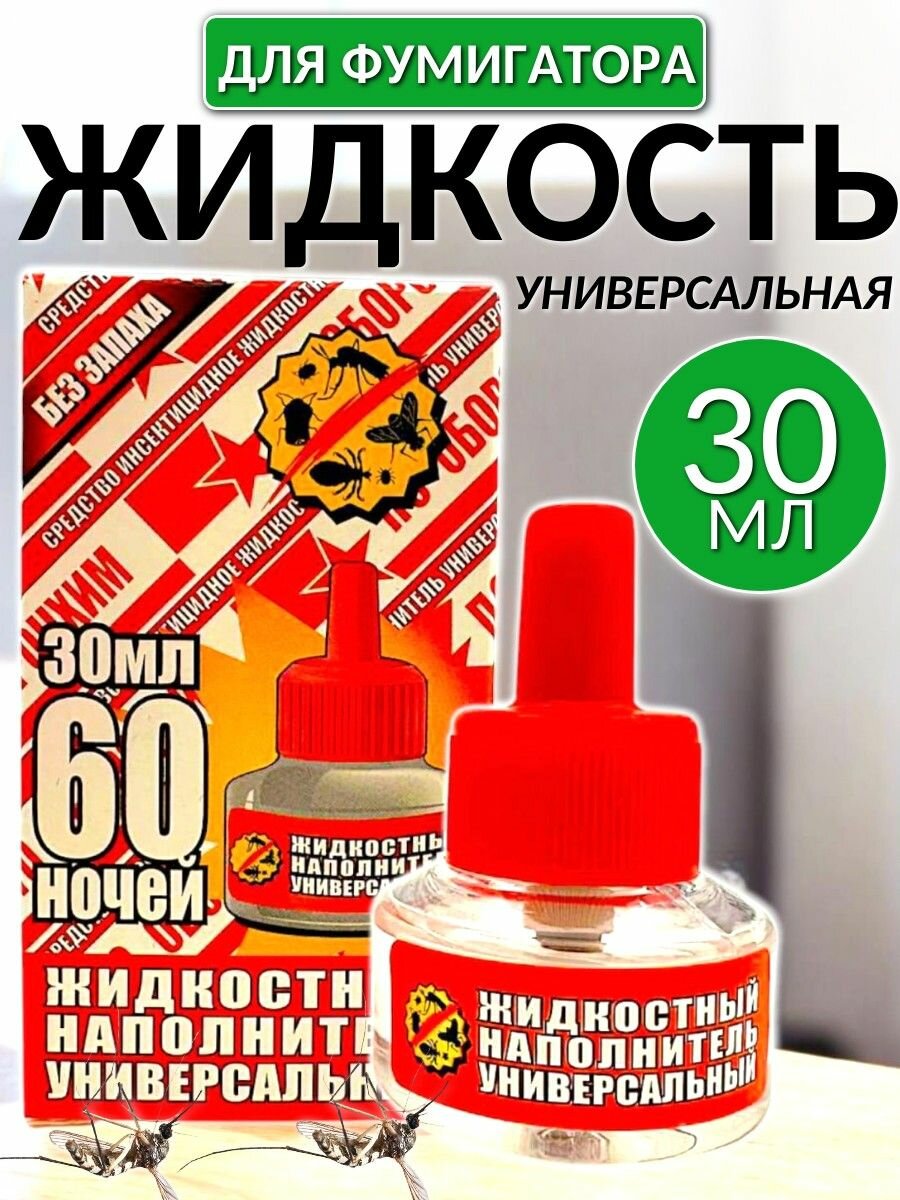 Жидкость для фумигатора от комаров "Оборонхим" 60 ночей - универсальный / Средство от насекомых