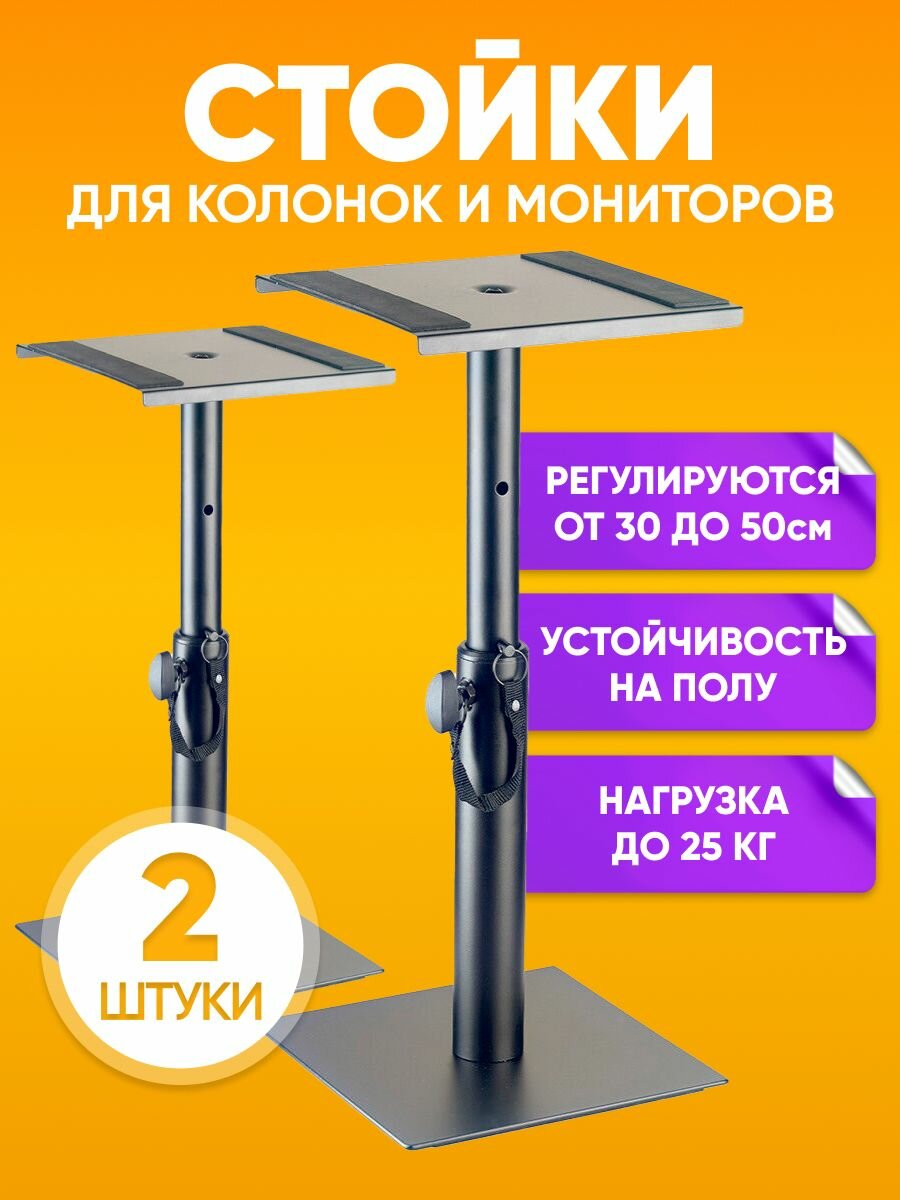 Подставка для мониторов 30-40-50 см / Stagg SMOS-05 / комплект 2 шт для колонок и акустических систем