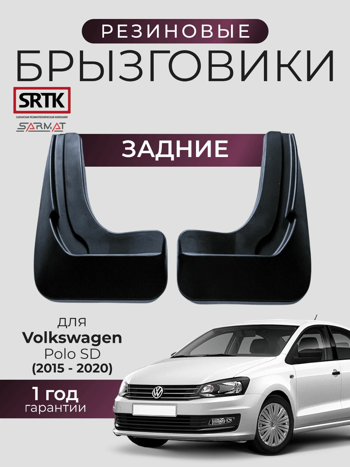 Брызговики резиновые для Volkswagen Polo SD (2015-2020) Задние/Фольксваген Поло седан SRTK/сртк