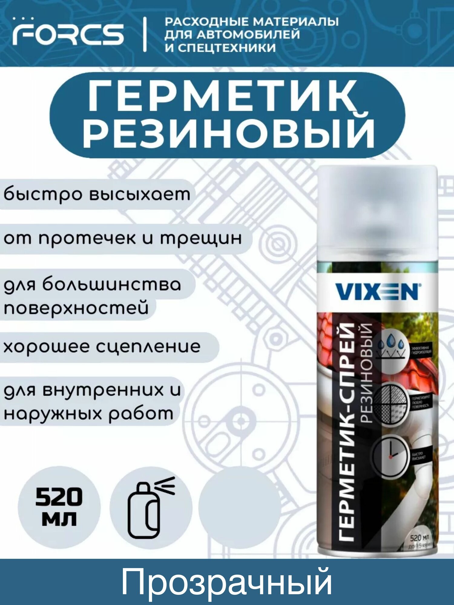 Герметик - спрей резиновый