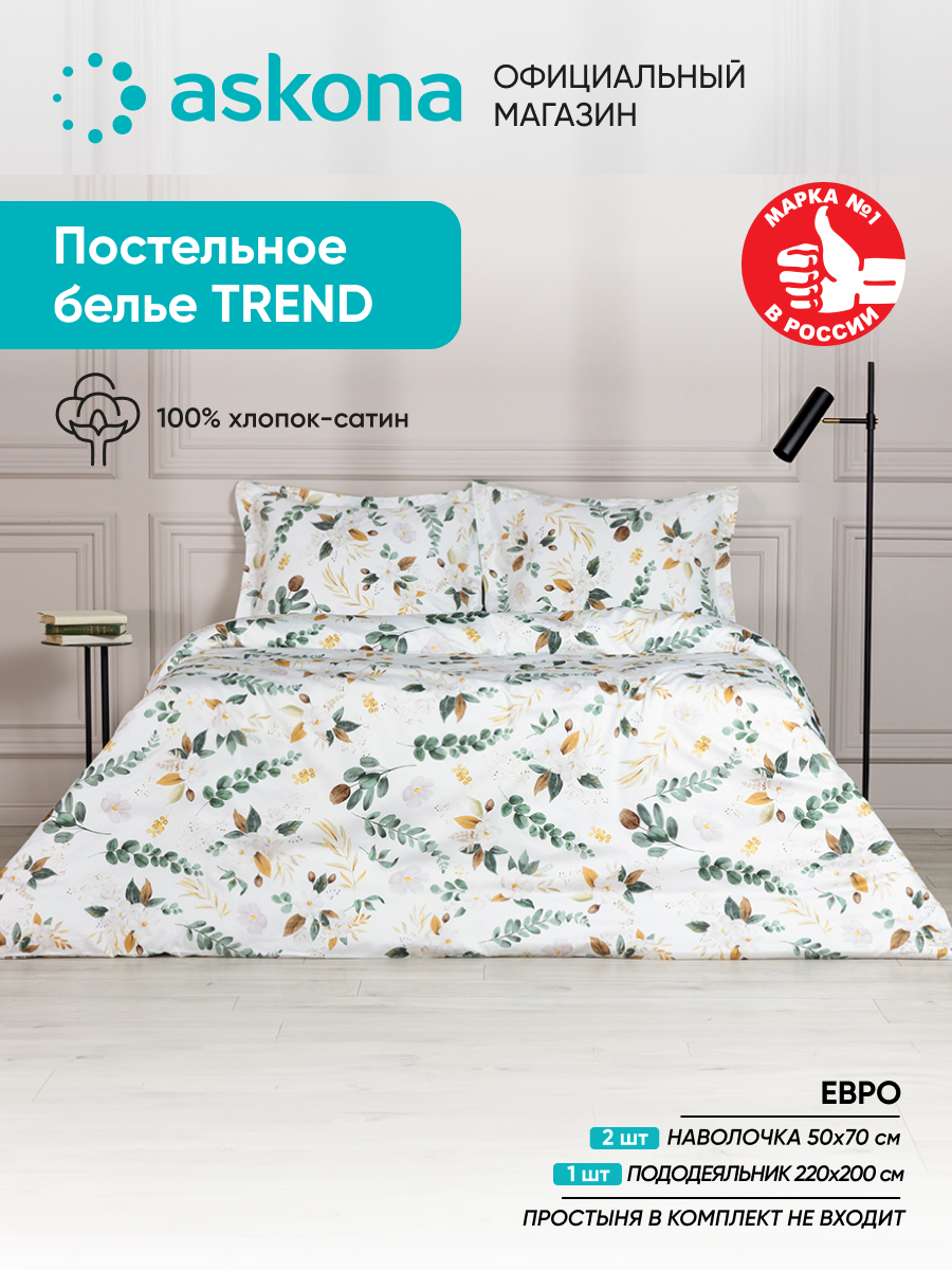 Постельное белье Askona (Аскона) Trend Autumn (евро)