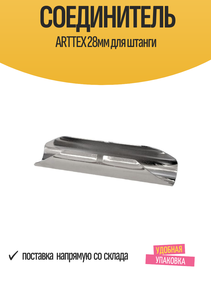 Соединитель ARTTEX 28мм для штанги, арт. Соед. 28мм