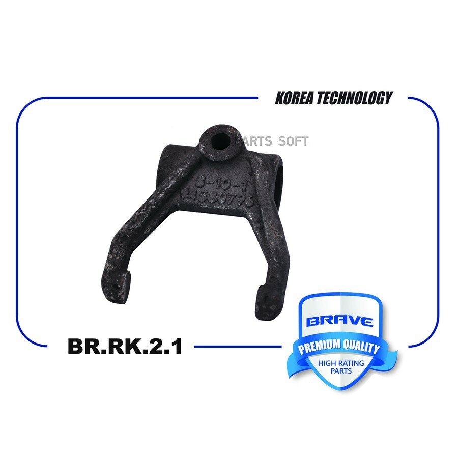 BRAVE BR. RK.2.1 Вилка сцепления