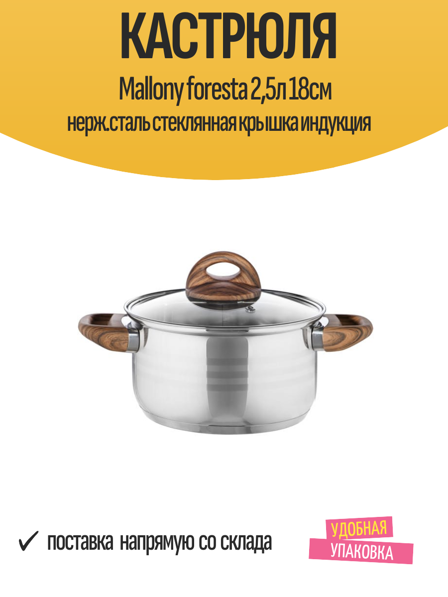 Кастрюля Mallony foresta 2,5л 18см нерж. сталь стеклянная крышка индукция