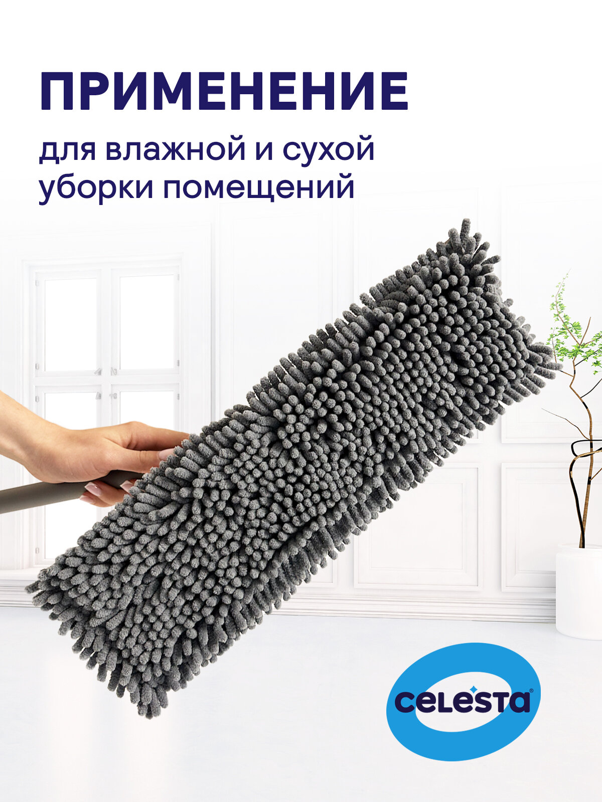 Насадка для швабры Celesta Супервпитывающая из микрофибры для мытья полов и уборки дома, 1 шт