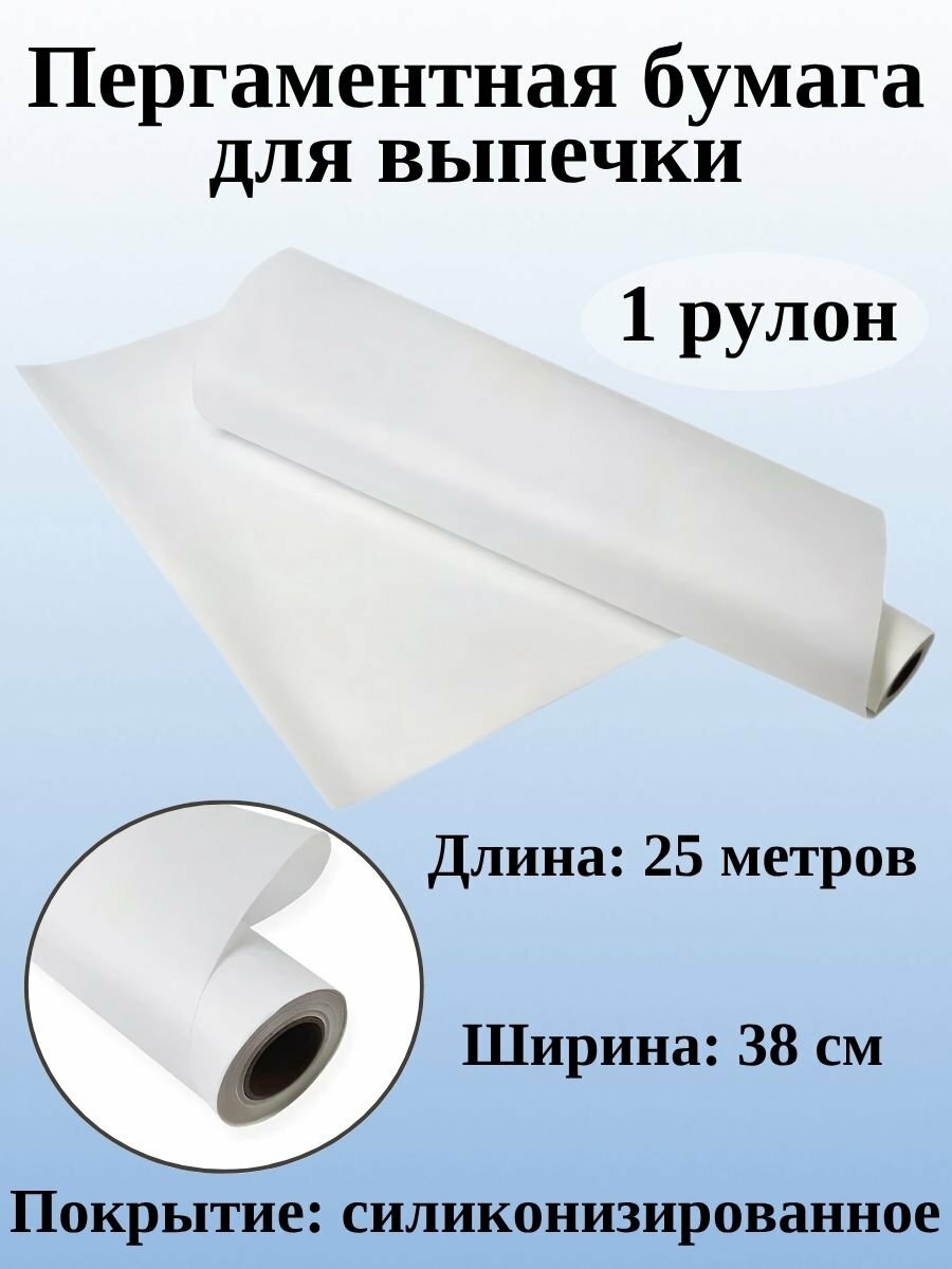 Пергаментная бумага для выпечки ULMI Premium 38 см, 25 м, белая