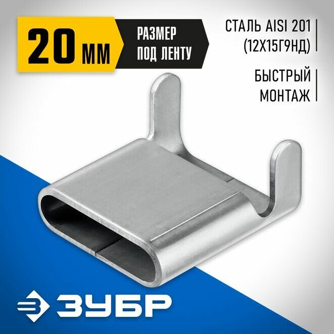Скрепа для бандажной ленты нержавеющая, AISI 201, 150 шт, Профессионал, ЗУБР СКЛ 20 мм