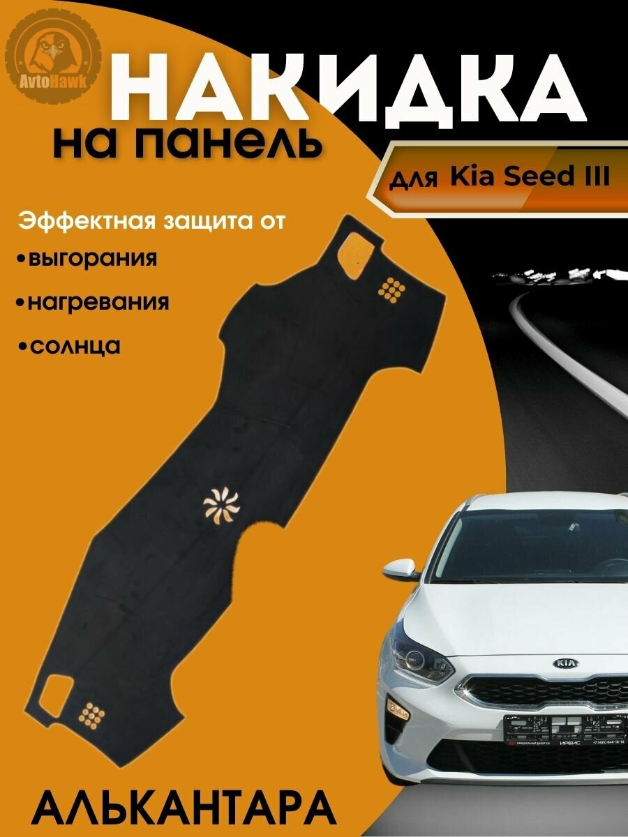 KIA CEED III с козырьком накидка на панель накидка на приборную панель