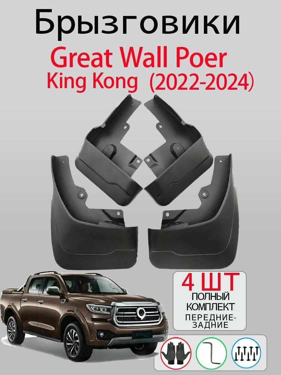Брызговики Great Wall Poer King Kong (2022-2024) , комплект 4 шт на передние и задние колеса / Грейт Волл Поер Кинг Конг