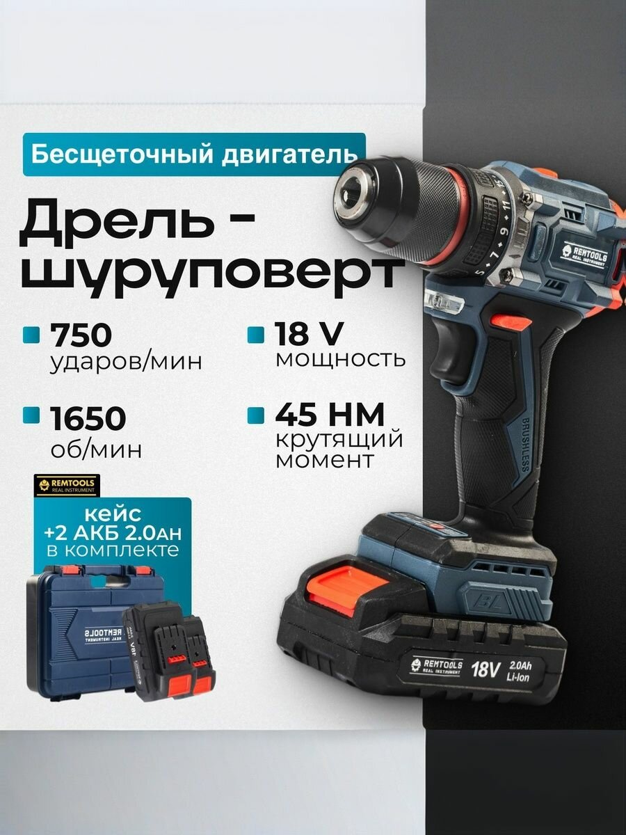 Шуруповерт аккумуляторный / Дрель-шуруповерт аккумуляторная Remtools,18В, 2xLi-ion, 2A