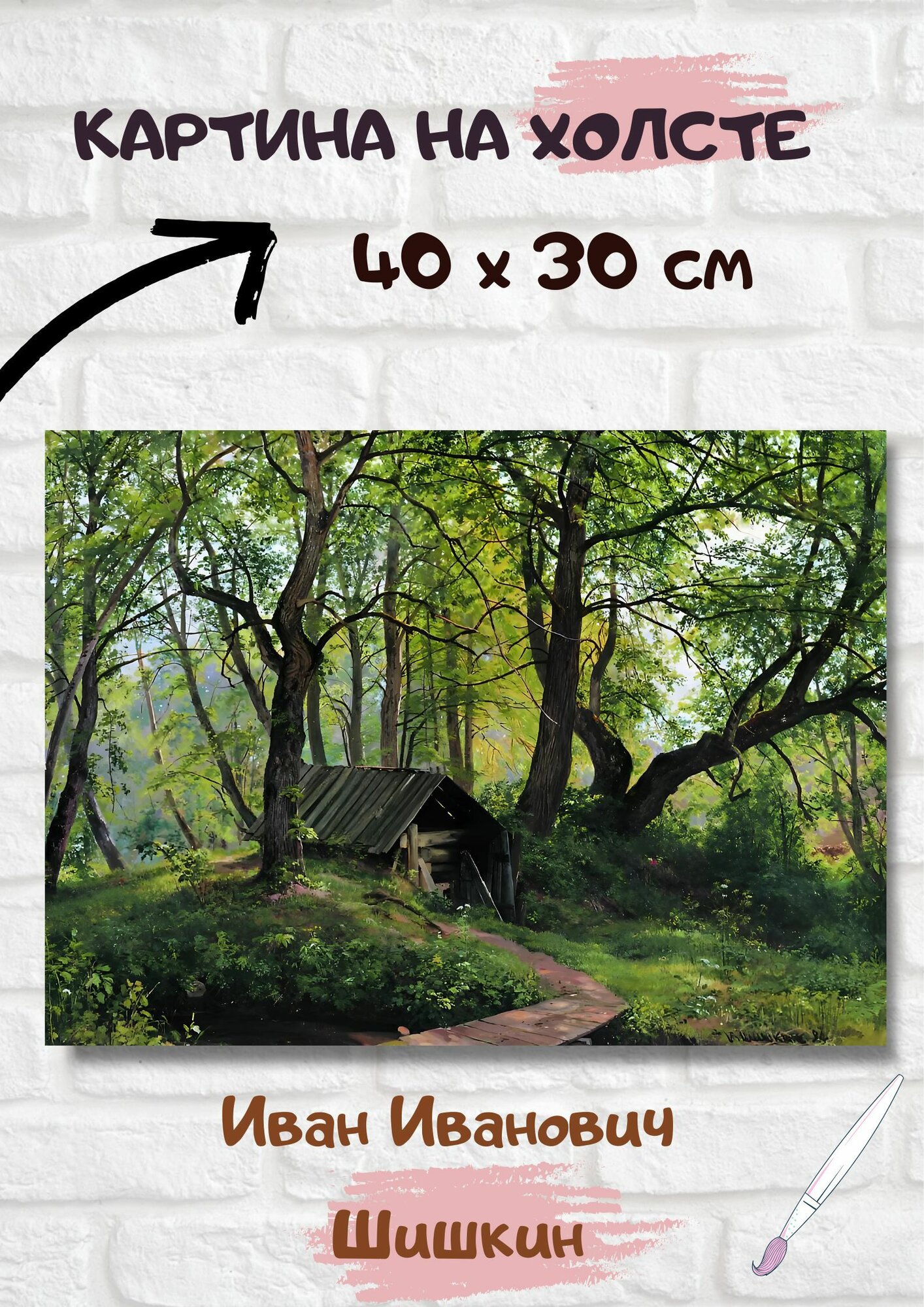 Шишкин Иван Иванович "Старые липы 1894". Картина на холсте 30х40 см репродукция