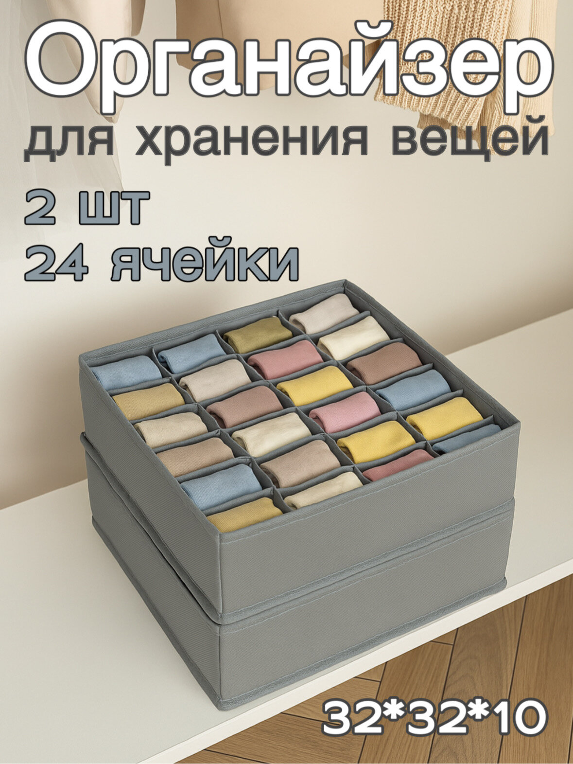 Органайзер для хранения носков, нижнего белья (Серый 24 ячейки) 2 шт