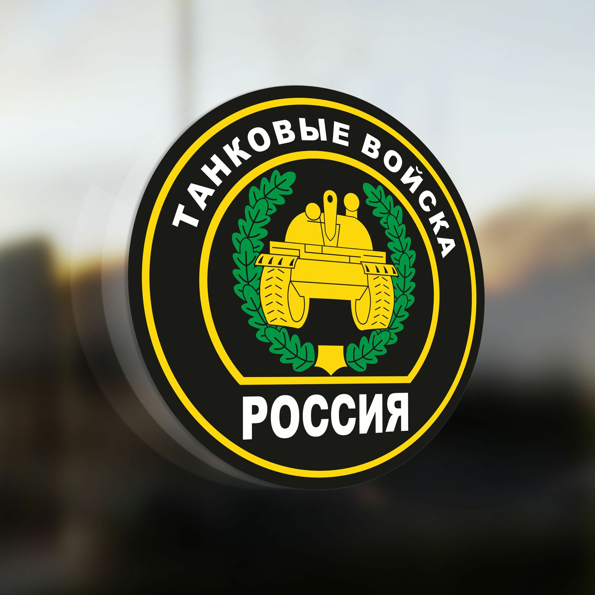 Наклейка на авто Танковые войска