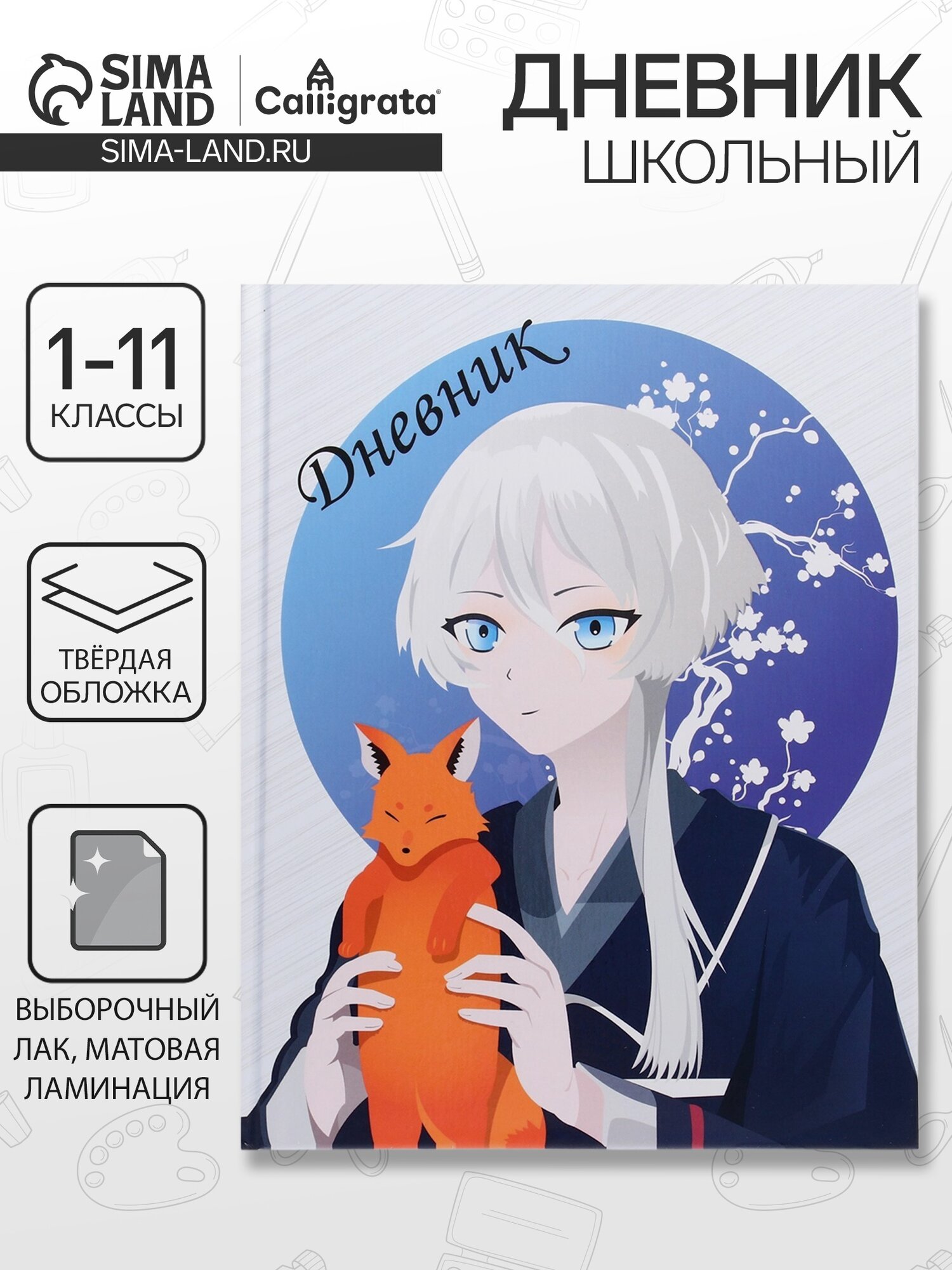 Дневник школьный для 1-11 классов, «Аниме. Мальчик и лисенок», твёрдая обложка 7БЦ, матовая ламинация, выборочный лак, 40 листов