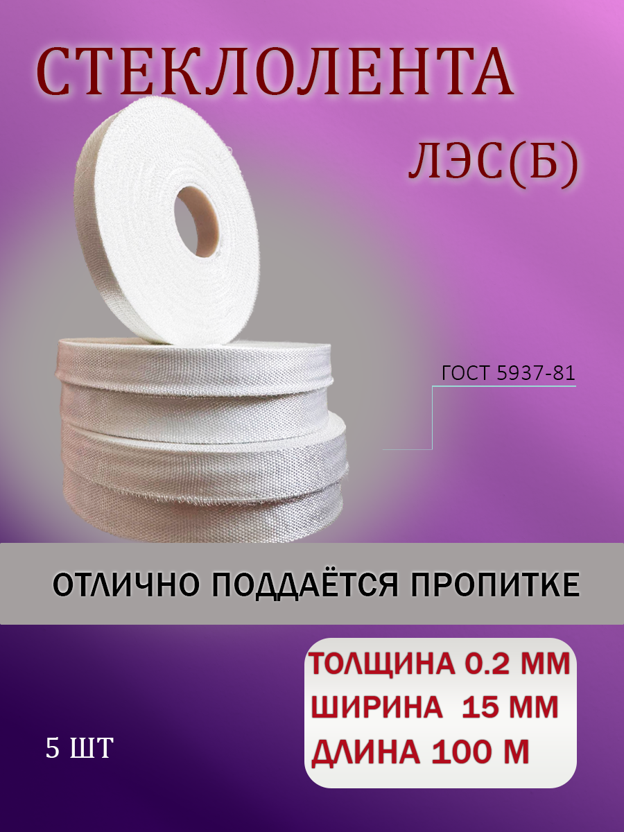 Стеклолента ЛЭС(б), толщина 0.2мм х ширина 15мм, длина 100 метров, набор 5шт