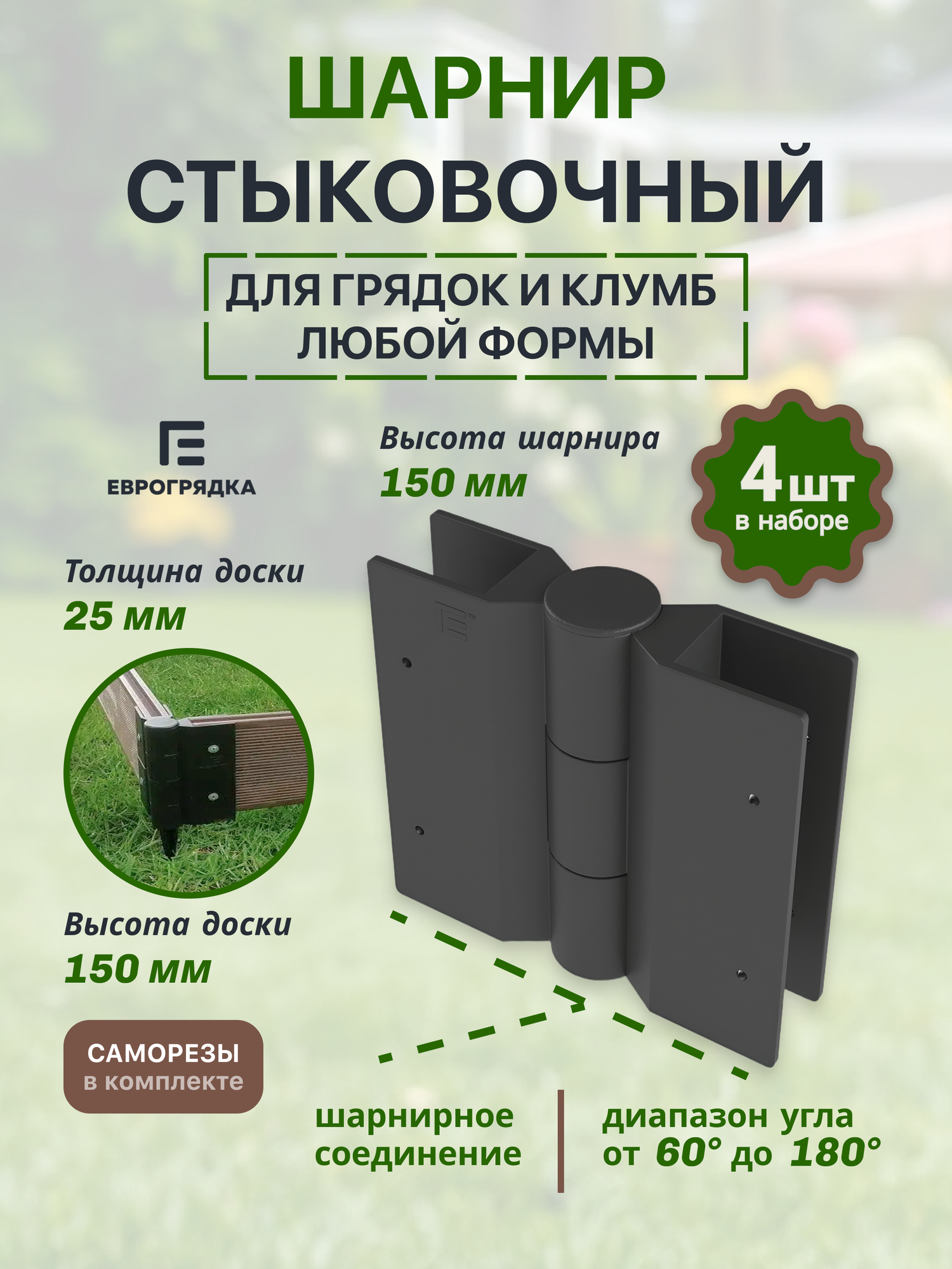 Соединительные элементы для грядок и клумб Еврогрядка, для доски 25мм, h-15см, 4 шт. цвет чёрныйчёрный
