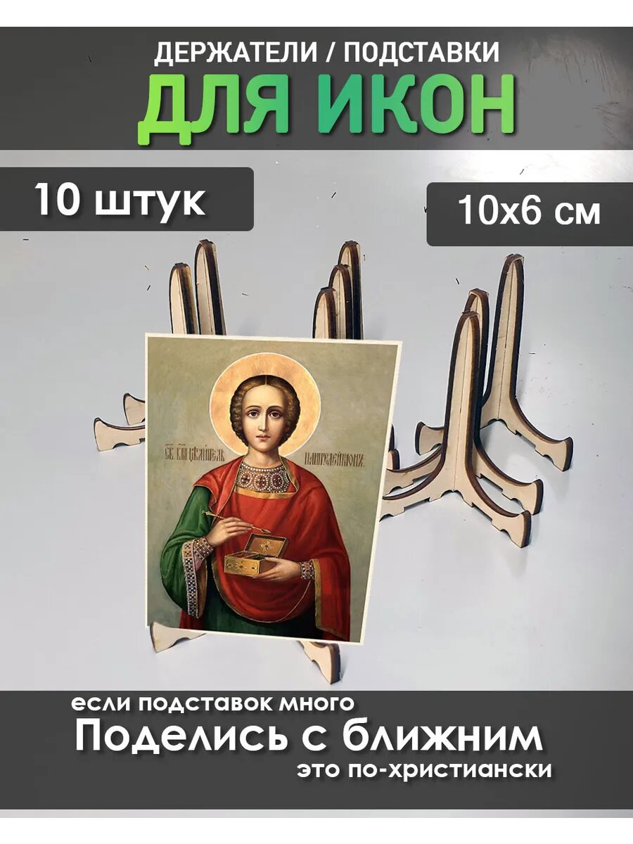 Держатели подставки для икон