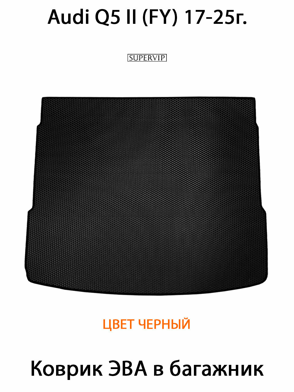 Коврик ЭВА в багажник для Audi Q5 II (FY) 17-25г. Ауди Q5 2 (FY). Черный цвет.