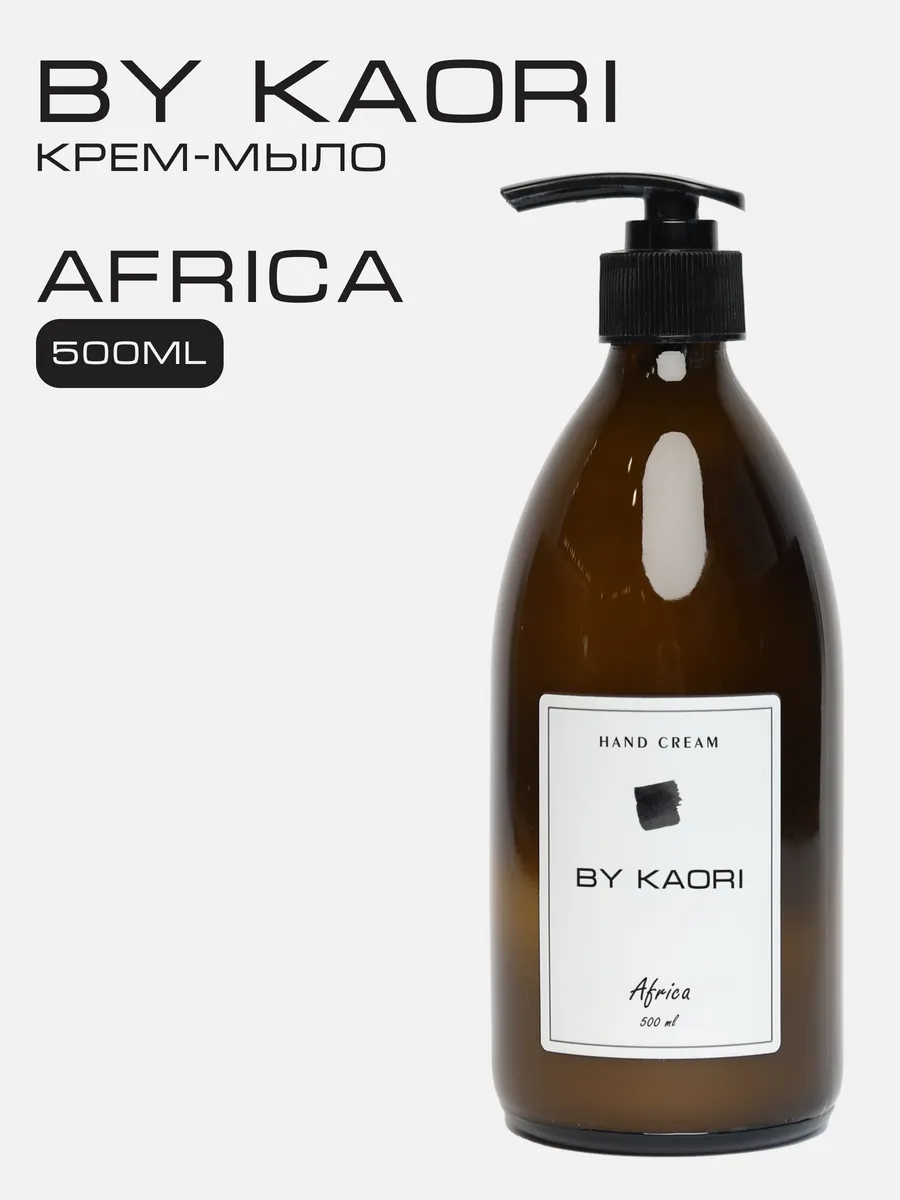 Жидкое мыло для рук BY KAORI, крем-мыло парфюмированное, аромат AFRICA (Африка) 500 мл