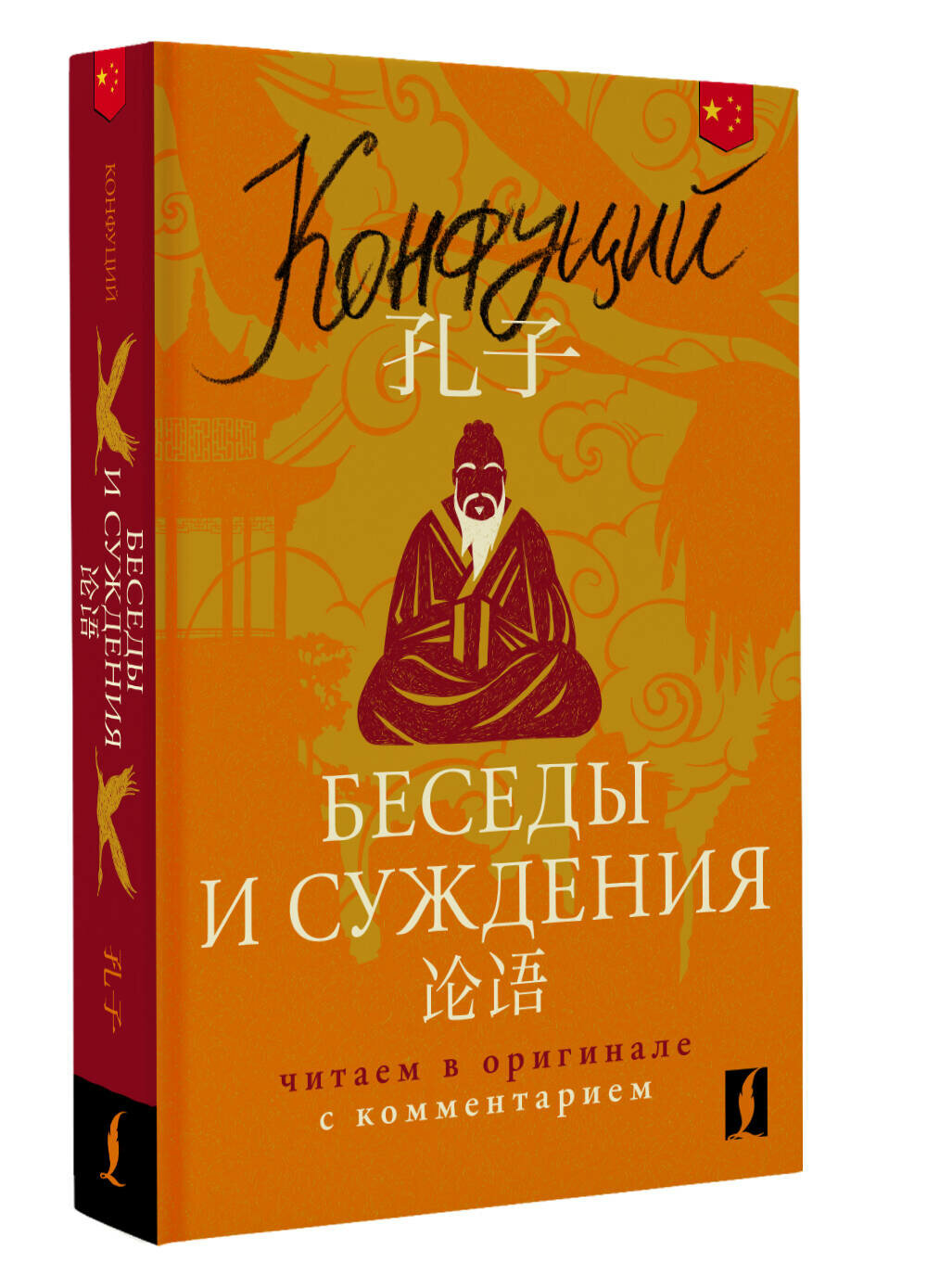 Беседы и суждения = Lun yu: читаем в оригинале с комментарием
