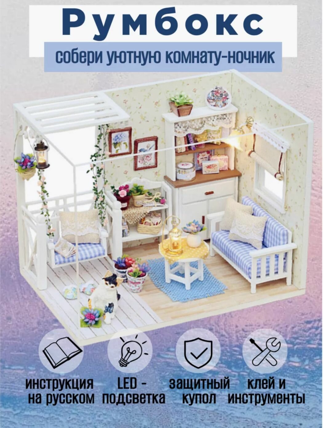 Интерьерный конструктор (Румбокс) "Дневник котёнка" миниатюра DIY House с куполом от пыли, инструкция на русском яз.