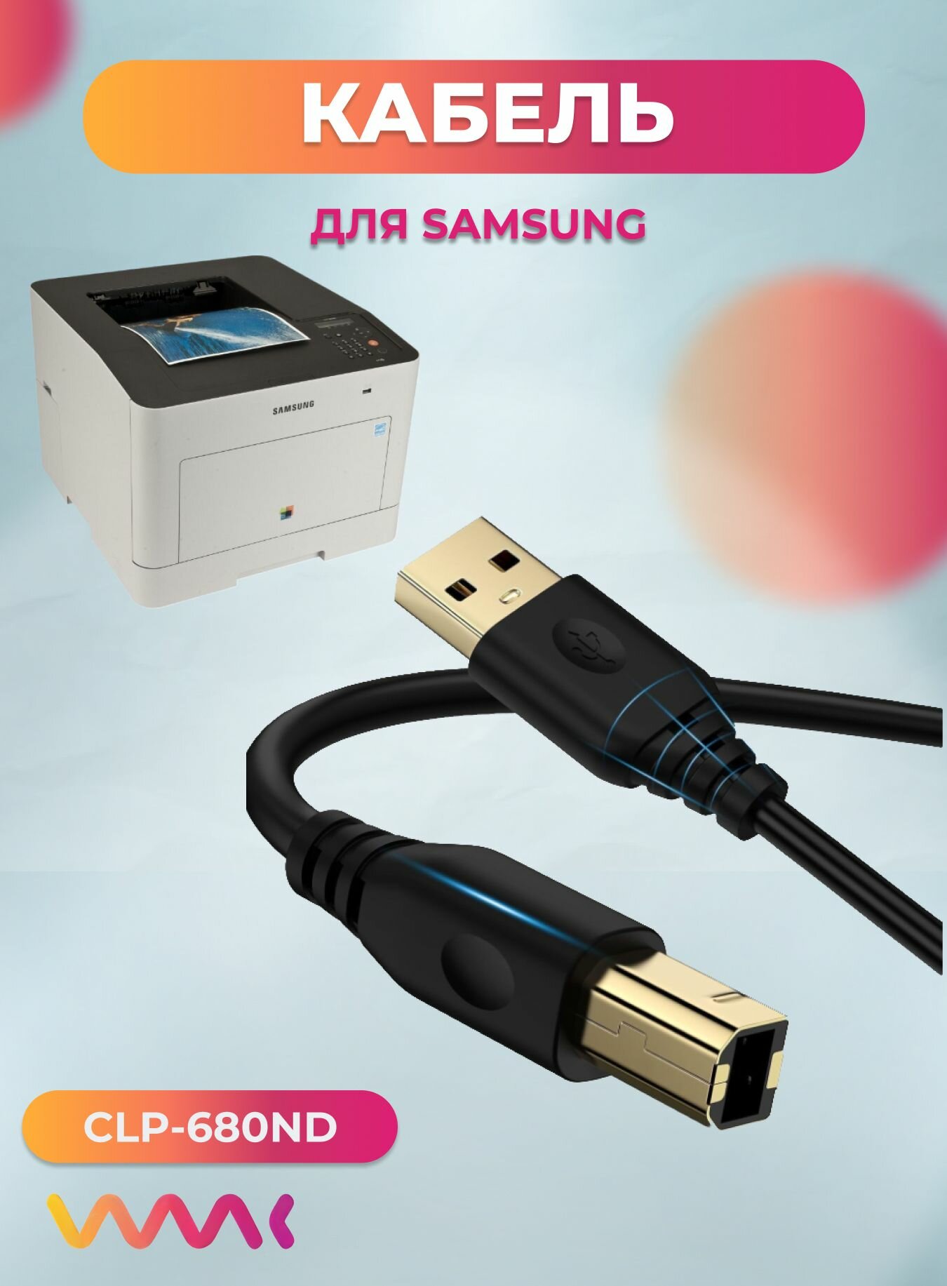 Кабель для принтера Samsung CLP-680ND