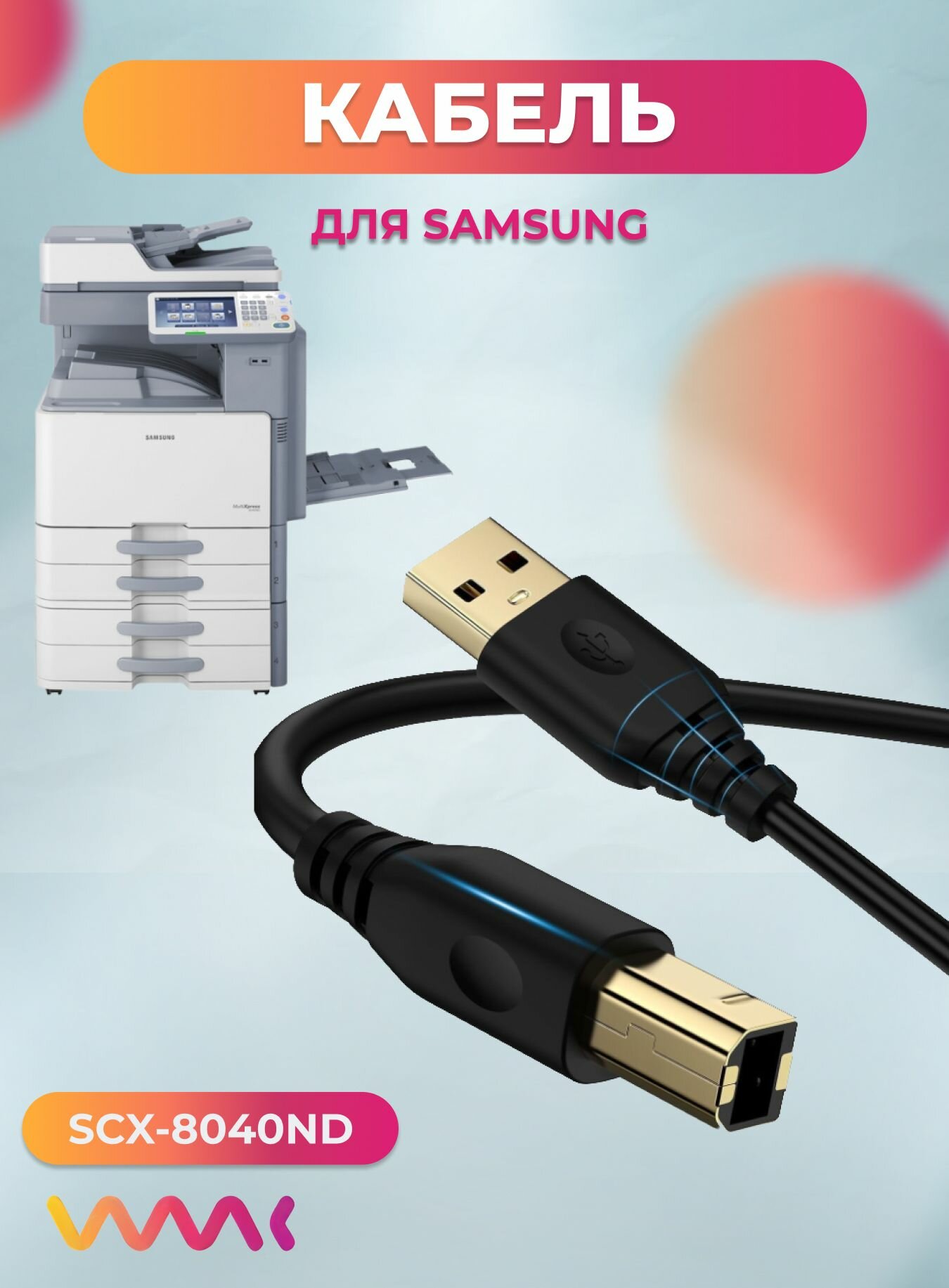 Кабель для принтера МФУ Samsung SCX-8040ND