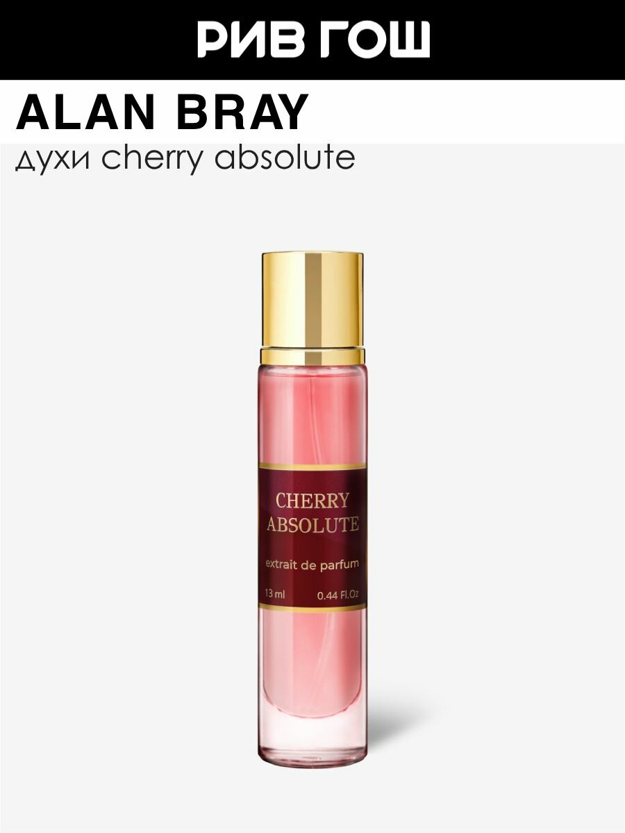 ALAN BRAY Maison Cherry Absolute Духи группы экстра унисекс, 13 мл