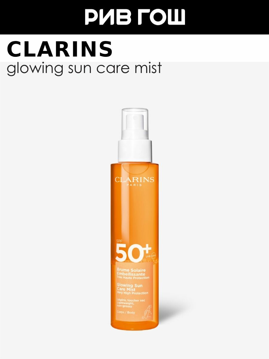 CLARINS Brume Solaire Embellissante Спрей для тела увлажняющий солнцезащитный SPF 50+, 150 мл