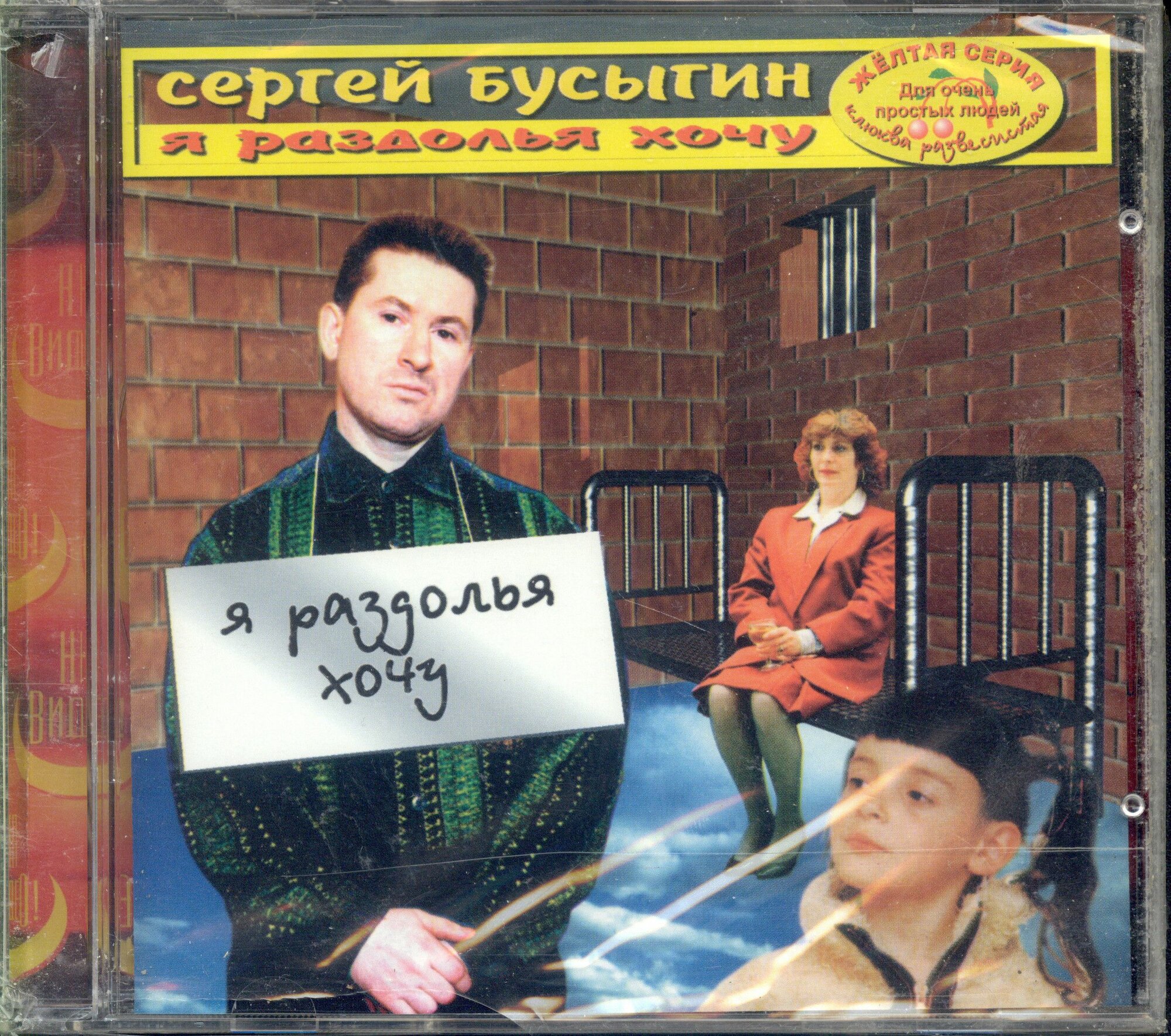 Сергей Бусыгин. Я Раздолья Хочу (Russia, Np-Records, NP-20094, 2000) CD